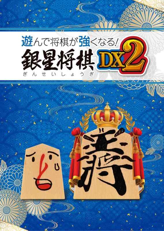 遊んで将棋が強くなる 銀星将棋DX2初心者でも安心の将棋ソフトが新しくなった さらに充実した内容で、楽しく学ぼう