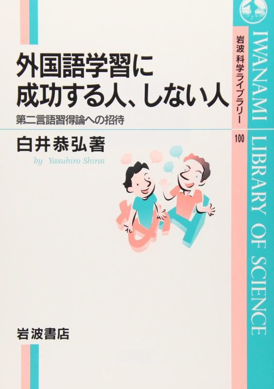 外国語学習に成功する人、しない人: 第二言語習得論への招待 (岩波科学ライブラリー 100)■ ご購入前に必ずご確認ください ■1. 在庫管理とご注文の確定当店は複数のオンラインモールで在庫を共有しております。在庫の変動： 更新のタイムラグ...