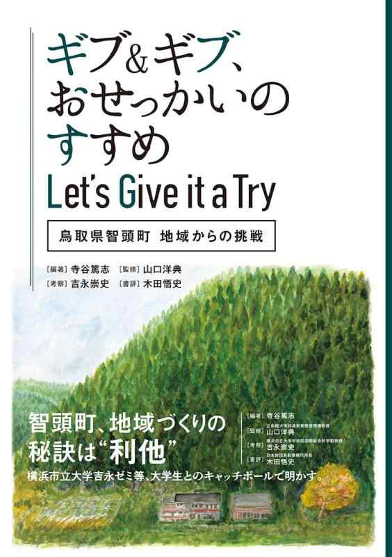 ギブ&amp;ギブ、おせっかいのすすめ Let’s Give it a Try: 鳥取県智頭町 地域からの挑戦■ ご購入前に必ずご確認ください ■1. 在庫管理とご注文の確定当店は複数のオンラインモールで在庫を共有しております。在庫の変動：...