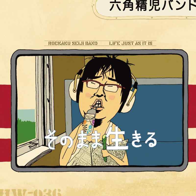そのまま生きる