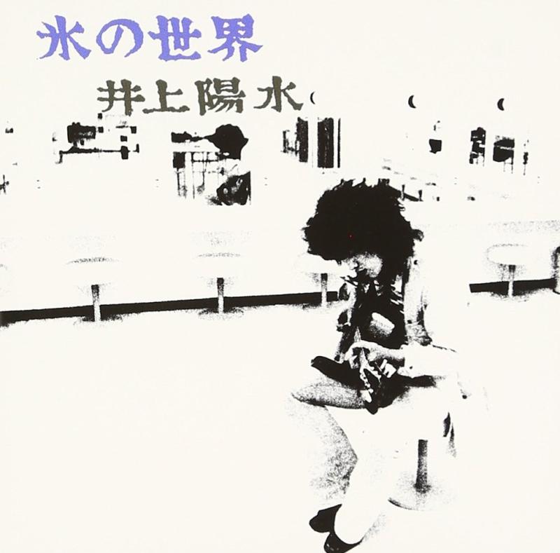 氷の世界 - 井上陽水