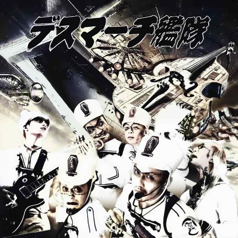 「死神艦隊再浮上」〜デス艦・驚嘆のダイナマイトベスト2025 〜 - デスマーチ艦隊通常盤