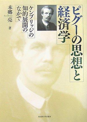 ピグーの思想と経済学―ケンブリッジの知的展開のなかで―■ ご購入前に必ずご確認ください ■1. 在庫管理とご注文の確定当店は複数のオンラインモールで在庫を共有しております。在庫の変動： 更新のタイムラグにより、ご注文後に「完売」が判明する場...