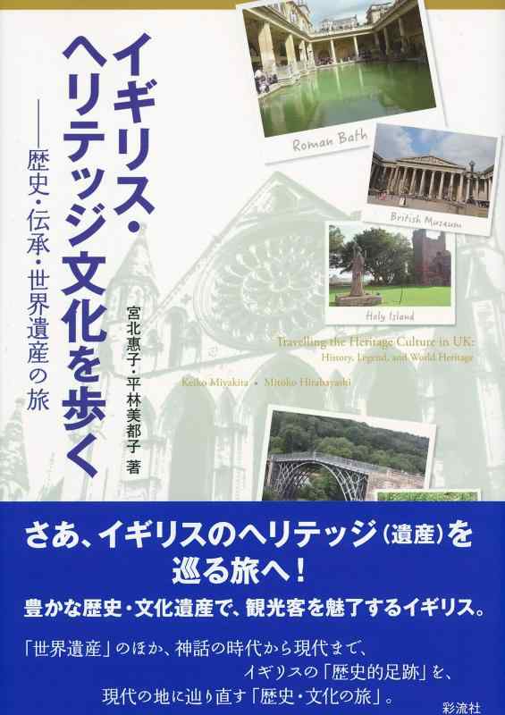 イギリス・ヘリテッジ文化を歩く: 歴史・伝承・世界遺産の旅■ ご購入前に必ずご確認ください ■1. 在庫管理とご注文の確定当店は複数のオンラインモールで在庫を共有しております。在庫の変動： 更新のタイムラグにより、ご注文後に「完売」が判明す...