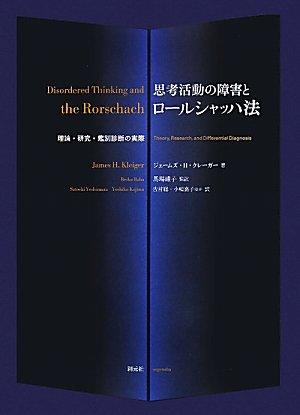 思考活動の障害とロールシャッハ法:理論・研究・鑑別診断の実際■ ご購入前に必ずご確認ください ■1. 在庫管理とご注文の確定当店は複数のオンラインモールで在庫を共有しております。在庫の変動： 更新のタイムラグにより、ご注文後に「完売」が判明...