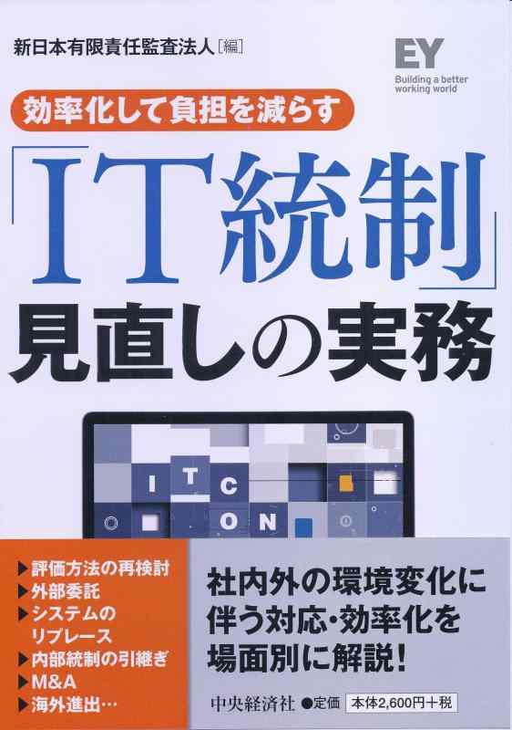 効率化して負担を減らす 「IT統制」見直しの実務■ ご購入前に必ずご確認ください ■1. 在庫管理とご注文の確定当店は複数のオンラインモールで在庫を共有しております。在庫の変動： 更新のタイムラグにより、ご注文後に「完売」が判明する場合がご...
