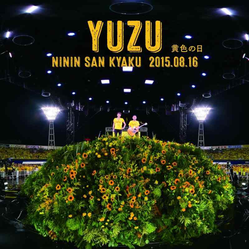 完全生産盤 二人参客 2015.8.16~黄色の日~ - ゆず■ ご購入前に必ずご確認ください ■1. 在庫管理とご注文の確定当店は複数のオンラインモールで在庫を共有しております。在庫の変動： 更新のタイムラグにより、ご注文後に「完売」が判...