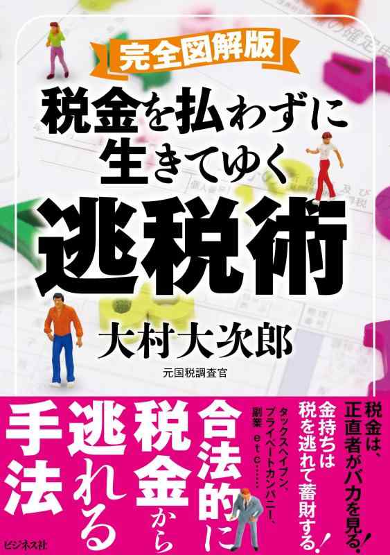 完全図解版 税金を払わずに生きてゆく逃税術