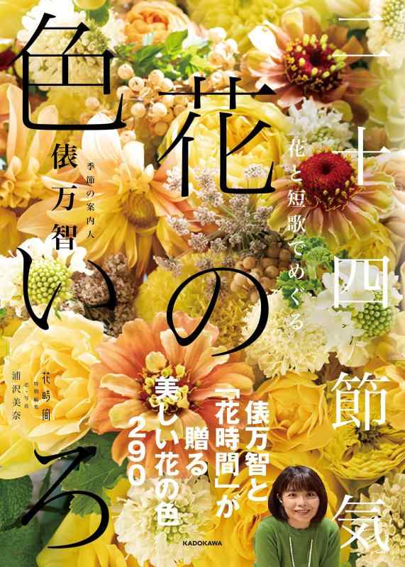 花と短歌でめぐる 二十四節気 花の色いろ■ ご購入前に必ずご確認ください ■1. 在庫管理とご注文の確定当店は複数のオンラインモールで在庫を共有しております。在庫の変動： 更新のタイムラグにより、ご注文後に「完売」が判明する場合がございます...