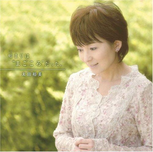 始まりは“まごころ"だった。 - 太田裕美■ ご購入前に必ずご確認ください ■1. 在庫管理とご注文の確定当店は複数のオンラインモールで在庫を共有しております。在庫の変動： 更新のタイムラグにより、ご注文後に「完売」が判明する場合...