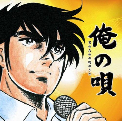 俺の唄~男のための魂のうた~