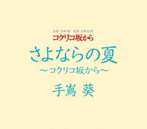 さよならの夏~コクリコ坂から~ (コクリコ坂から・主題歌) - 手嶌 葵■ ご購入前に必ずご確認ください ■1. 在庫管理とご注文の確定当店は複数のオンラインモールで在庫を共有しております。在庫の変動： 更新のタイムラグにより、ご注文後に「...