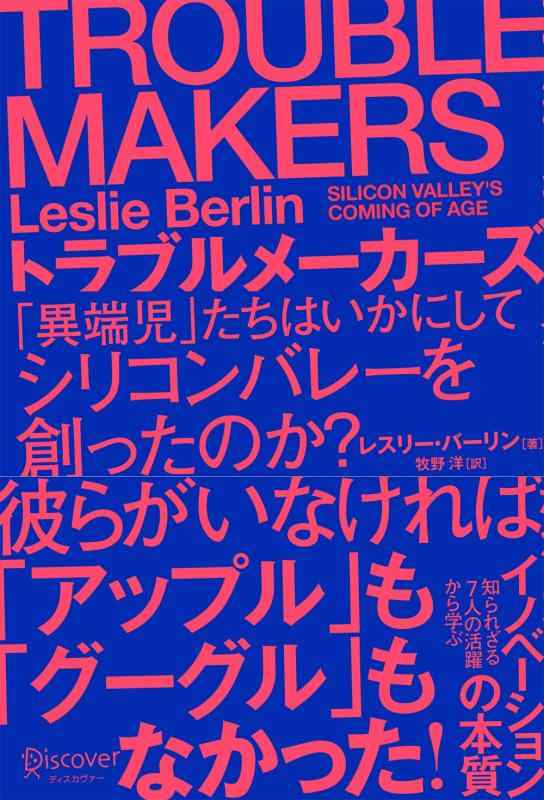 TROUBLE MAKERS トラブルメーカーズ 「異端児」たちはいかにしてシリコンバレーを創ったのか?■ ご購入前に必ずご確認ください ■1. 在庫管理とご注文の確定当店は複数のオンラインモールで在庫を共有しております。在庫の変動： 更新...