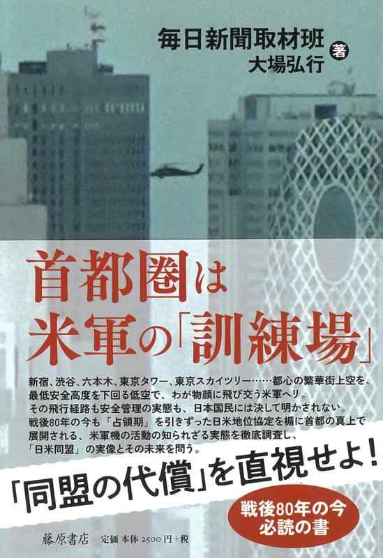 首都圏は米軍の「訓練場」■ ご購入前に必ずご確認ください ■1. 在庫管理とご注文の確定当店は複数のオンラインモールで在庫を共有しております。在庫の変動： 更新のタイムラグにより、ご注文後に「完売」が判明する場合がございます。欠品時の対応：...
