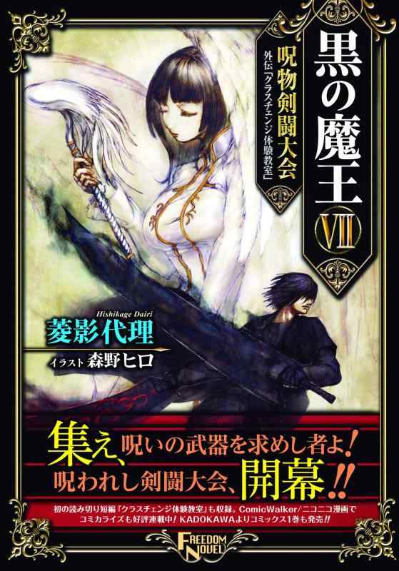 黒の魔王VII 呪物剣闘大会 外伝「クラスチェンジ体験教室」 (フリーダムノベル)■ ご購入前に必ずご確認ください ■1. 在庫管理とご注文の確定当店は複数のオンラインモールで在庫を共有しております。在庫の変動： 更新のタイムラグにより、ご...