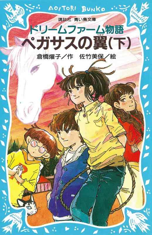 ドリームファーム物語ペガサスの翼 下 (講談社青い鳥文庫 180-17)■ ご購入前に必ずご確認ください ■1. 在庫管理とご注文の確定当店は複数のオンラインモールで在庫を共有しております。在庫の変動： 更新のタイムラグにより、ご注文後に「...