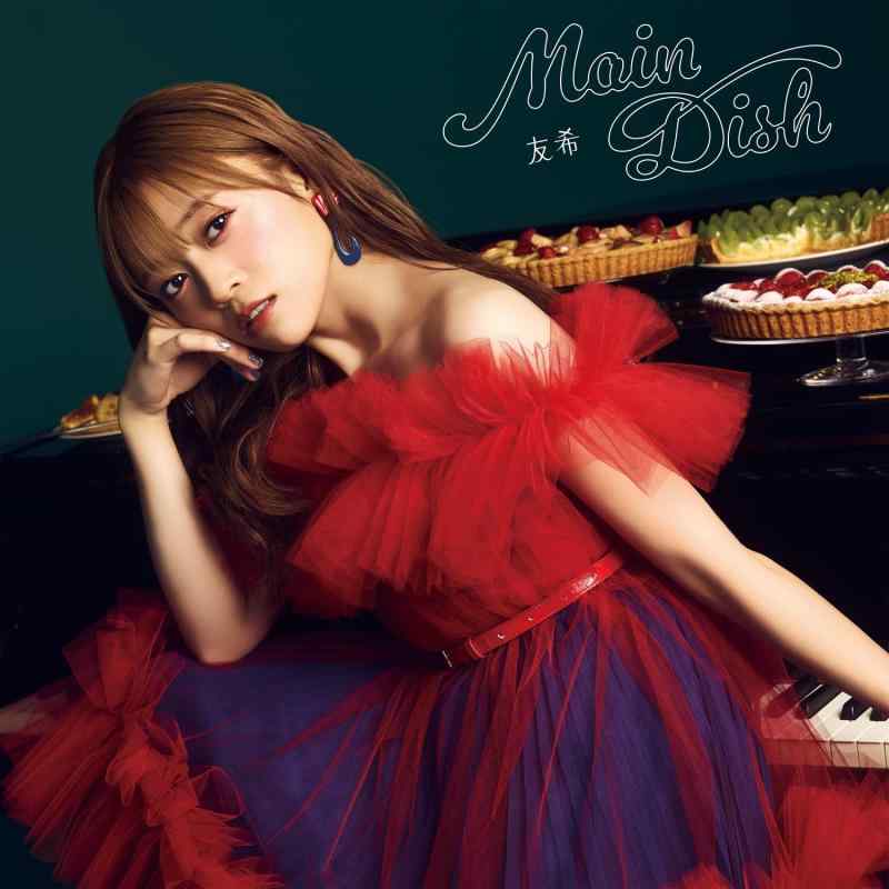 友希 1st ALBUM 「Main Dish」特典なし■ ご購入前に必ずご確認ください ■1. 在庫管理とご注文の確定当店は複数のオンラインモールで在庫を共有しております。在庫の変動： 更新のタイムラグにより、ご注文後に「完売」が判明する...