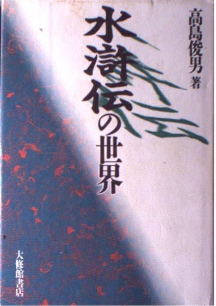 水滸伝の世界■ ご購入前に必ずご確認ください ■1. 在庫管理とご注文の確定当店は複数のオンラインモールで在庫を共有しております。在庫の変動： 更新のタイムラグにより、ご注文後に「完売」が判明する場合がございます。欠品時の対応： 万が一商品...