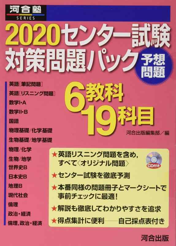 センター試験対策問題パック (2020) (河合塾シリーズ)■ ご購入前に必ずご確認ください ■1. 在庫管理とご注文の確定当店は複数のオンラインモールで在庫を共有しております。在庫の変動： 更新のタイムラグにより、ご注文後に「完売」が判明...