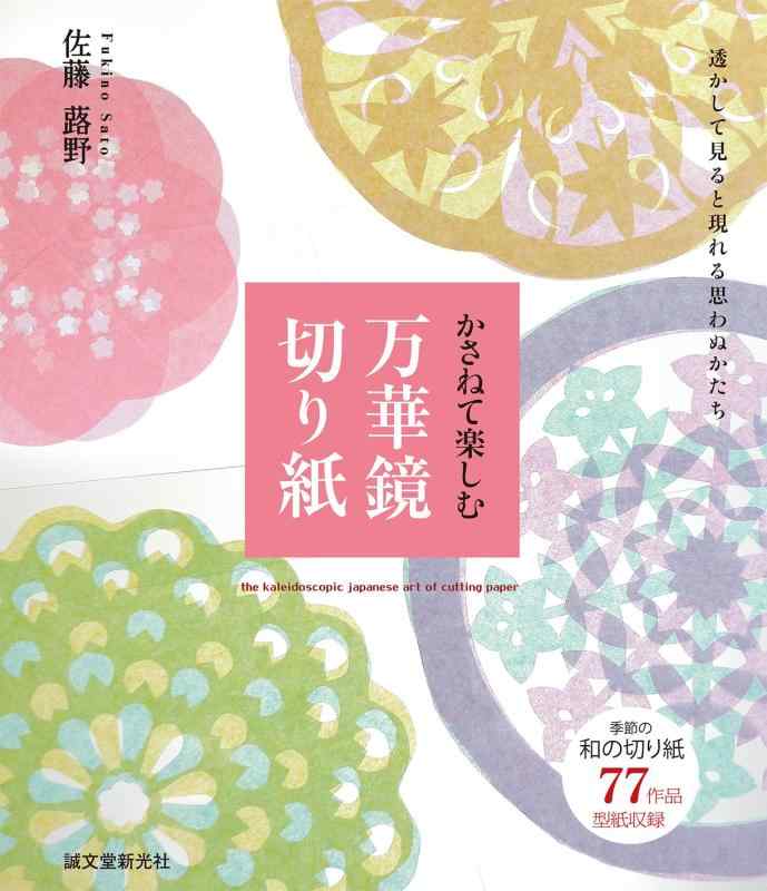 かさねて楽しむ万華鏡切り紙: 透かして見ると現れる思わぬかたち■ ご購入前に必ずご確認ください ■1. 在庫管理とご注文の確定当店は複数のオンラインモールで在庫を共有しております。在庫の変動： 更新のタイムラグにより、ご注文後に「完売」が判...
