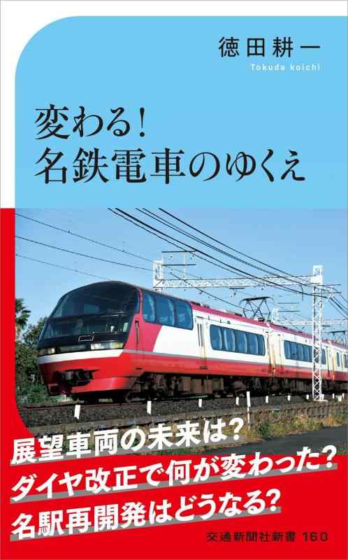 変わる 名鉄電車のゆくえ (交通新聞社新書160)■ ご購入前に必ずご確認ください ■1. 在庫管理とご注文の確定当店は複数のオンラインモールで在庫を共有しております。在庫の変動： 更新のタイムラグにより、ご注文後に「完売」が判明する場合が...