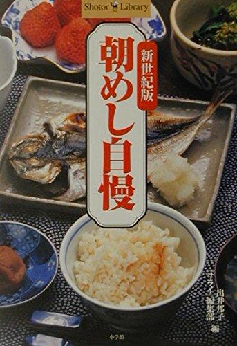 朝めし自慢 新世紀版 (Shotor Library)■ ご購入前に必ずご確認ください ■1. 在庫管理とご注文の確定当店は複数のオンラインモールで在庫を共有しております。在庫の変動： 更新のタイムラグにより、ご注文後に「完売」が判明する場...