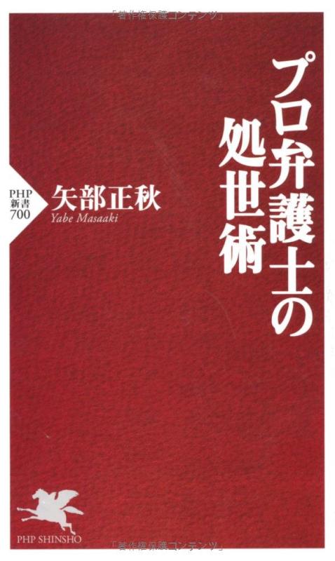 プロ弁護士の処世術 (PHP新書)■ ご購入前に必ずご確認ください ■1. 在庫管理とご注文の確定当店は複数のオンラインモールで在庫を共有しております。在庫の変動： 更新のタイムラグにより、ご注文後に「完売」が判明する場合がございます。欠品...
