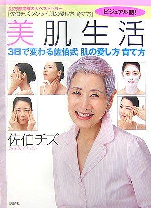 美肌生活 -3日で変わる佐伯式 肌の愛し方 育て方■ ご購入前に必ずご確認ください ■1. 在庫管理とご注文の確定当店は複数のオンラインモールで在庫を共有しております。在庫の変動： 更新のタイムラグにより、ご注文後に「完売」が判明する場合が...