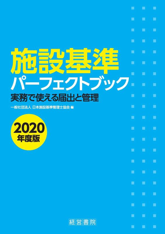 施設基準パーフェクトブック 2020年度版■ ご購入前に必ずご確認ください ■1. 在庫管理とご注文の確定当店は複数のオンラインモールで在庫を共有しております。在庫の変動： 更新のタイムラグにより、ご注文後に「完売」が判明する場合がございま...