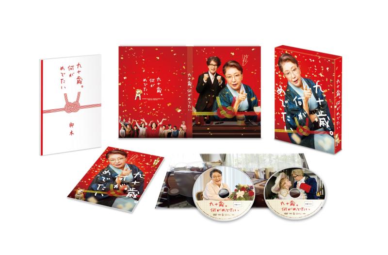 九十歳。何がめでたい　豪華版 [DVD]