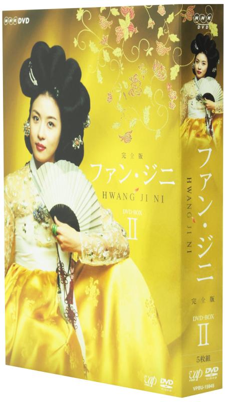 ファン・ジニ 完全版 DVD-BOX II■ ご購入前に必ずご確認ください ■1. 在庫管理とご注文の確定当店は複数のオンラインモールで在庫を共有しております。在庫の変動： 更新のタイムラグにより、ご注文後に「完売」が判明する場合がございま...