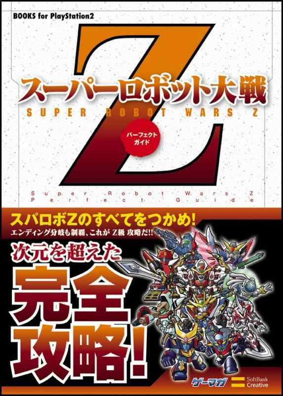スーパーロボット大戦Z パーフェクトガイド (BOOKS for PlayStation2)