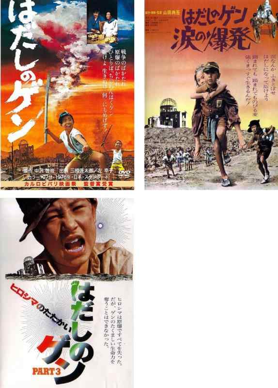 はだしのゲン 第1部、第2部 涙の爆発 、第3部 ヒロシマのたたかい [レンタル落ち] 全3巻セット [マーケットプレイスDVDセット商品]■ ご購入前に必ずご確認ください ■1. 在庫管理とご注文の確定当店は複数のオンラインモールで在庫を...