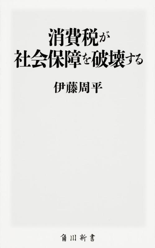 消費税が社会保障を破壊する (角川新書)■ ご購入前に必ずご確認ください ■1. 在庫管理とご注文の確定当店は複数のオンラインモールで在庫を共有しております。在庫の変動： 更新のタイムラグにより、ご注文後に「完売」が判明する場合がございます...