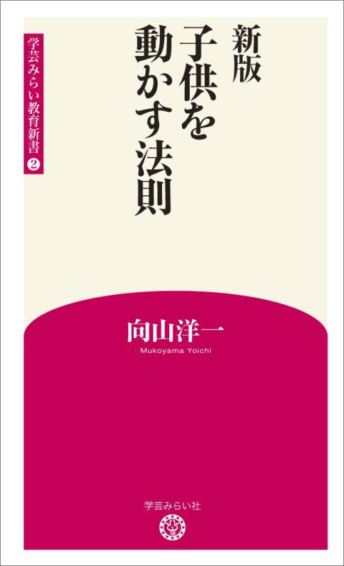 新版 子供を動かす法則 (学芸みらい教育新書 2)