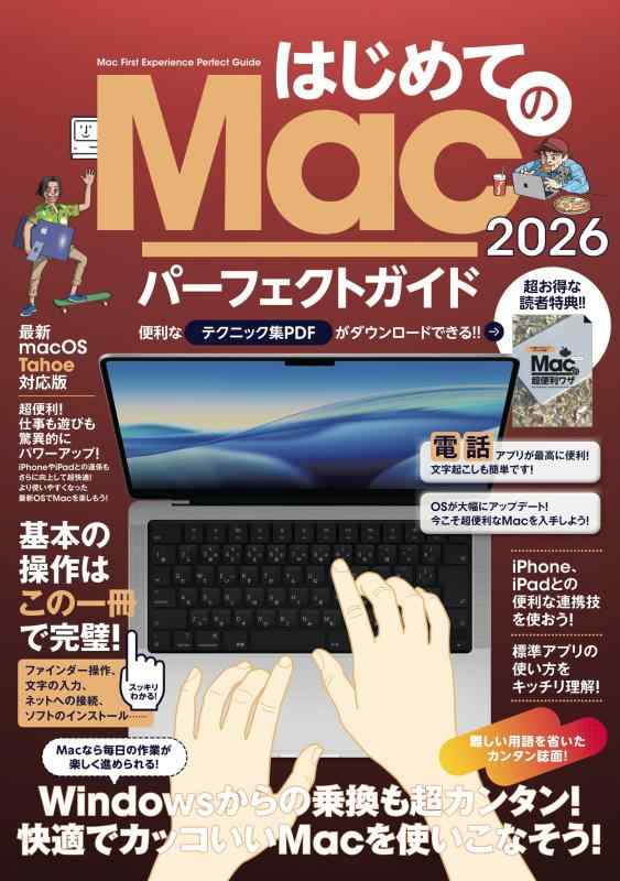 はじめてのMac パーフェクトガイド2026（macOS Tahoe対応・最新版）