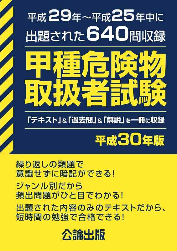 甲種危険物取扱者試験 平成30年版■ ご購入前に必ずご確認ください ■1. 在庫管理とご注文の確定当店は複数のオンラインモールで在庫を共有しております。在庫の変動： 更新のタイムラグにより、ご注文後に「完売」が判明する場合がございます。欠品...