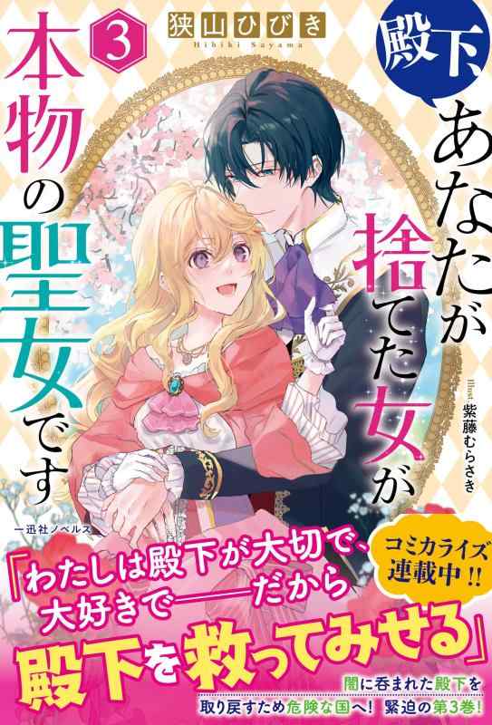 殿下、あなたが捨てた女が本物の聖女です3 (一迅社ノベルス)■ ご購入前に必ずご確認ください ■1. 在庫管理とご注文の確定当店は複数のオンラインモールで在庫を共有しております。在庫の変動： 更新のタイムラグにより、ご注文後に「完売」が判明...