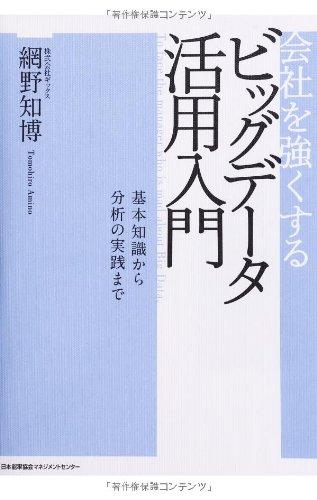 会社を強くする ビッグデータ活用入門 基本知識から分析の実践まで■ ご購入前に必ずご確認ください ■1. 在庫管理とご注文の確定当店は複数のオンラインモールで在庫を共有しております。在庫の変動： 更新のタイムラグにより、ご注文後に「完売」が...