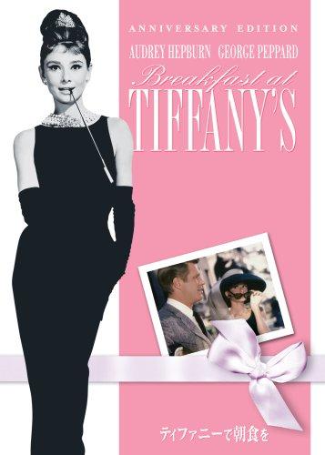 ティファニーで朝食を アニバーサリー・エディション [DVD]