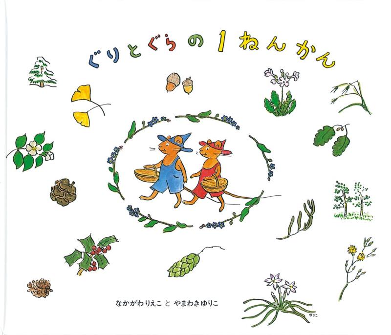 ぐりとぐらの1ねんかん (ぐりとぐらの絵本)■ ご購入前に必ずご確認ください ■1. 在庫管理とご注文の確定当店は複数のオンラインモールで在庫を共有しております。在庫の変動： 更新のタイムラグにより、ご注文後に「完売」が判明する場合がござい...