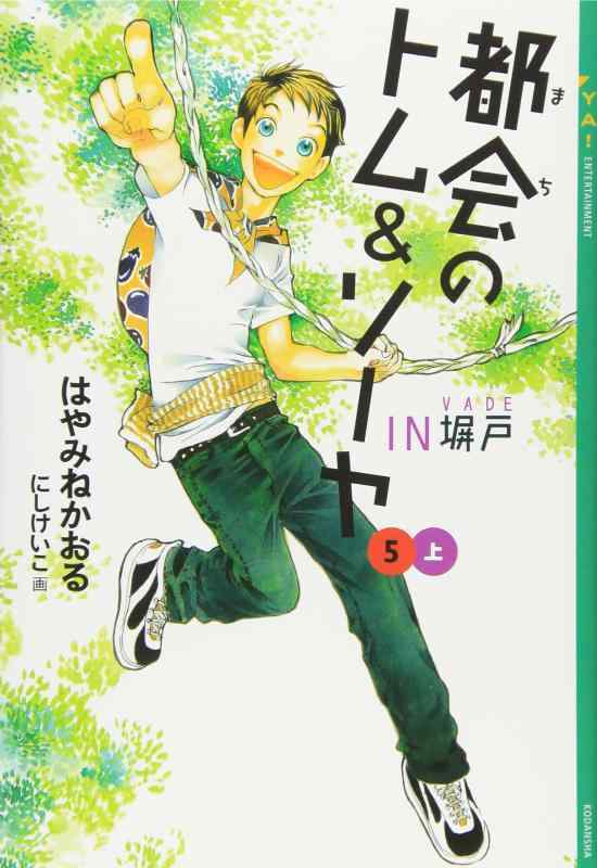 都会のトム&amp;ソーヤ(5)IN塀戸上