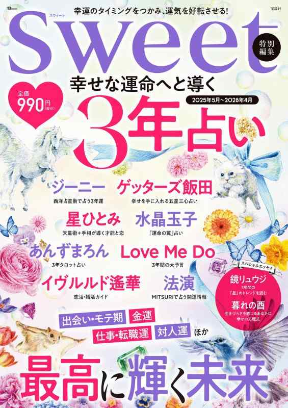 sweet特別編集 幸せな運命へと導く 3年占い (TJMOOK)