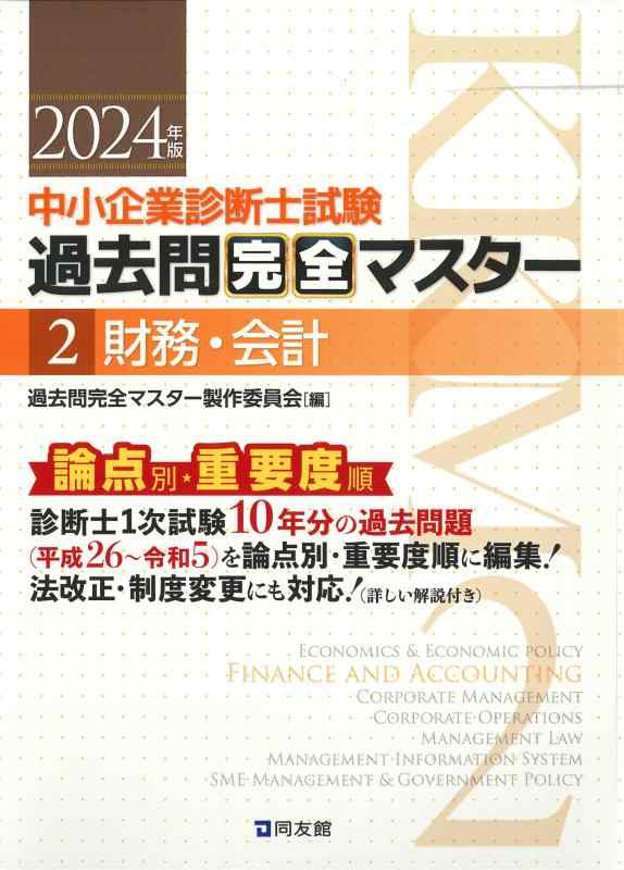 中小企業診断士試験 過去問完全マスター 2 財務・会計 (2024年版)