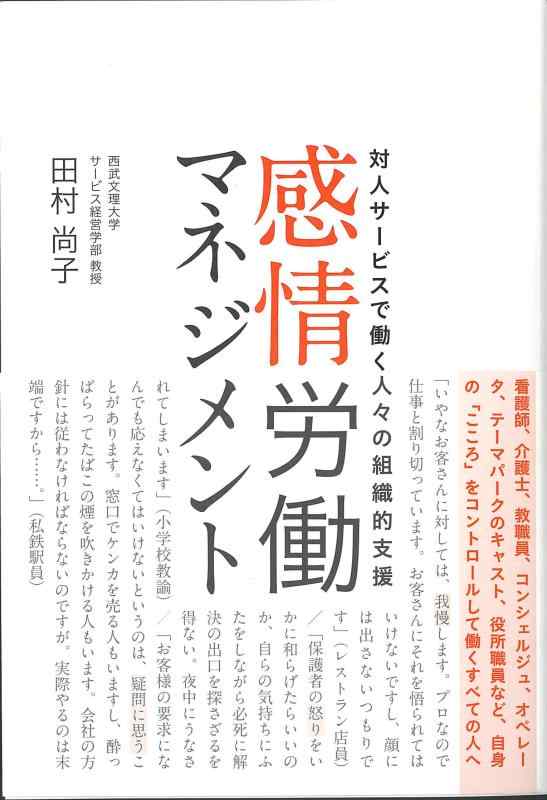 感情労働マネジメント 対人サービスで働く人々の組織的支援