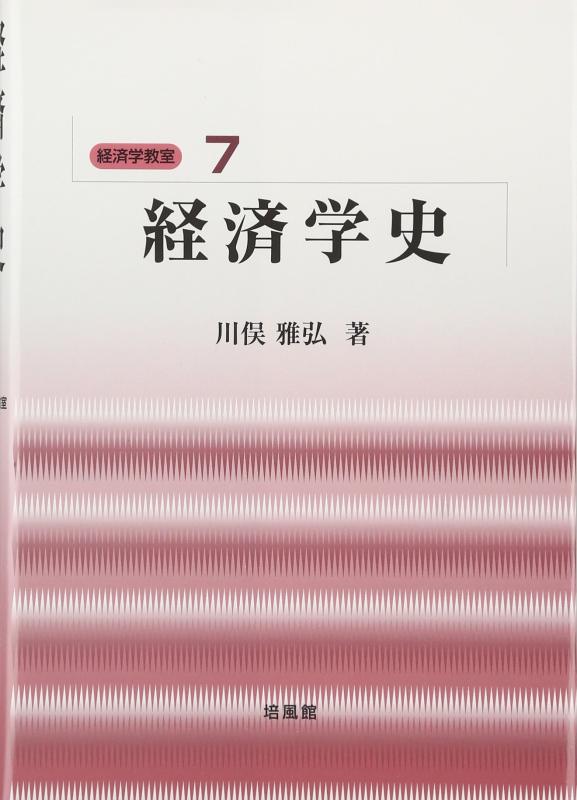 経済学史 (経済学教室 7)■ ご購入前に必ずご確認ください ■1. 在庫管理とご注文の確定当店は複数のオンラインモールで在庫を共有しております。在庫の変動： 更新のタイムラグにより、ご注文後に「完売」が判明する場合がございます。欠品時の対...