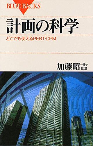 計画の科学―どこでも使えるPERT・CPM (ブルーバックス)