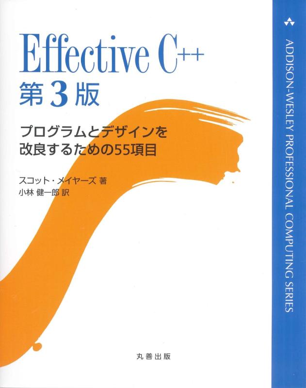 Effective C++ 第3版 (ADDISON-WESLEY PROFESSIONAL COMPUTI)