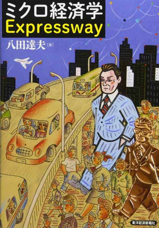 ミクロ経済学Expressway