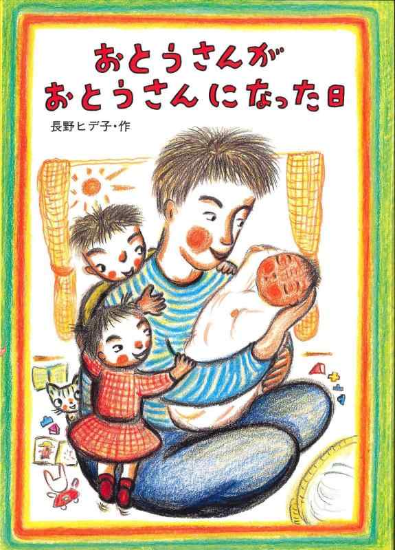 おとうさんがおとうさんになった日 (絵本・こどものひろば)